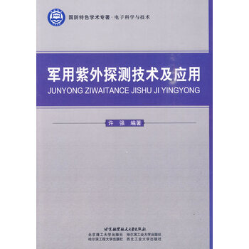 军用紫外探测技术及应用【正版图书】
