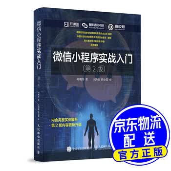 微信小程序实战入门 第2版