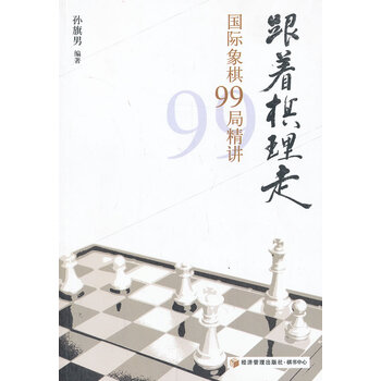 跟着棋理走--国际象棋99局精讲【正版图书】