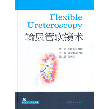 输尿管软镜术 曾国华, 高小峰 人民卫生出版社 9787117186926