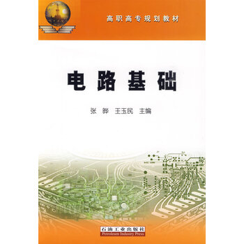 电路基础 张晔,王玉民 石油工业出版社