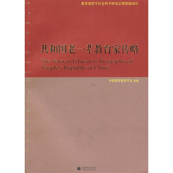 共和国老一辈教育家传略 中国高等教育学会组　编【正版书】