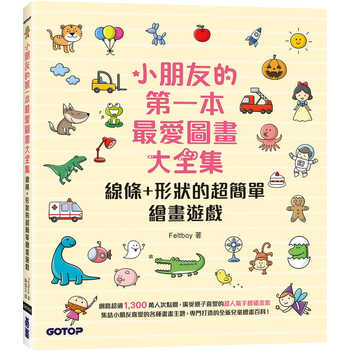预售 Feltboy 小朋友的*一本*爱图画大全集：线条+形状的超简单绘画游戏 碁峰