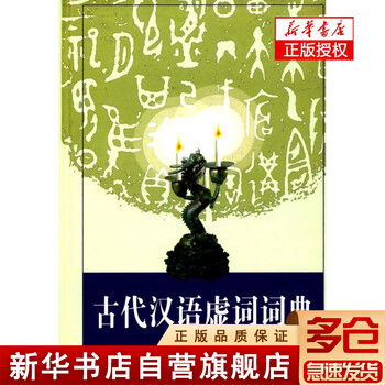 古代汉语虚词词典 商务印书馆 中国社会科学院语言研究所古代汉语研究室 编