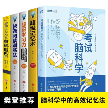 可选考试脑科学 樊登脑科学中的高效记忆法 池谷裕二 著 高效工作记忆法用脑科学高效学习记忆法 考试脑科学+高效记忆法+超级学习力+超级记忆术5册