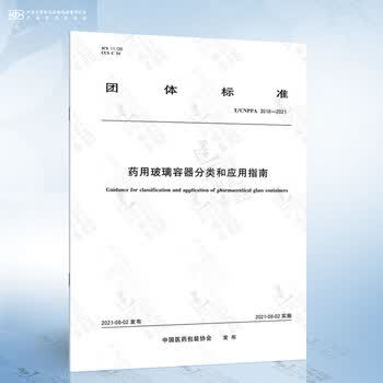 T/CNPPA 3018-2021 药用玻璃容器分类和应用指南