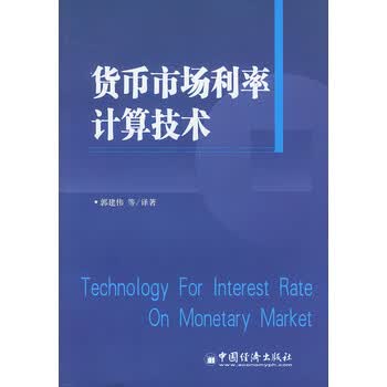 货币市场利率计算技术【正版图书】