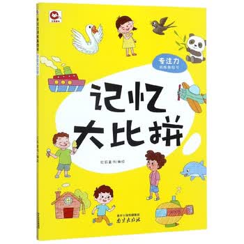 记忆大比拼/专注力训练集结号