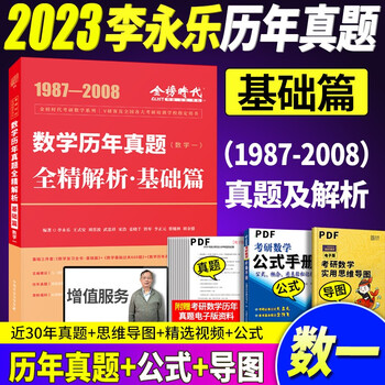 2023李永乐考研数学历年真题全精解析基础篇1987-2008年真题 强化篇2009-2022年真题 数学一数学二数学三 自选 李永乐考研数学一基础篇1987-2008年真题