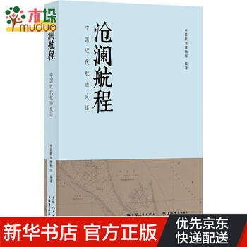 沧澜航程——中国近代航海史话