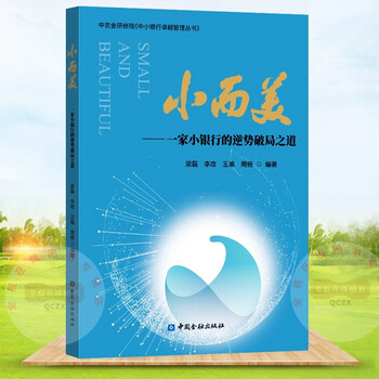 小而美 一家小银行的逆势破局之道 梁磊 李攻 王瑜 周扬 编著 中国金融出版社