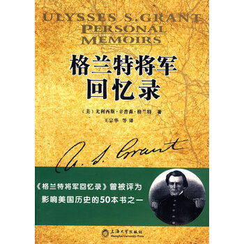 格兰特将军回忆录