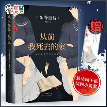 从前我死去的家 东野圭吾小说书
