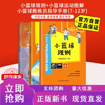 n小篮球教练员指导手册7-12岁+小篮球运动图解+小篮球规则 共3册