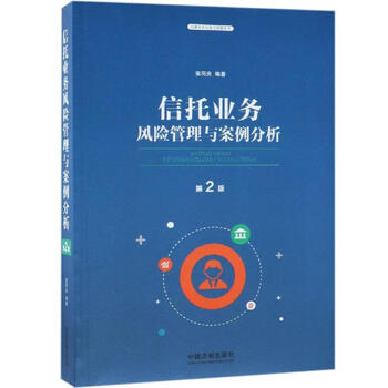 信托业务风险管理与案例分析 第2版 张同庆 法制 资本市场投资信托 房地产信托 股权投资与并购信托