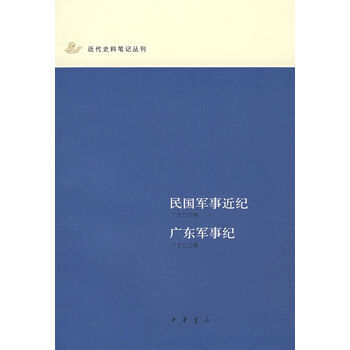 民军事纪广东军事纪：代史料笔记丛刊