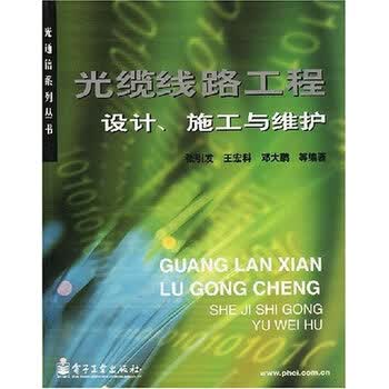 通信光缆线路工程与维护