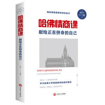 哈佛情商课：献给正在拼命的自己 尚波