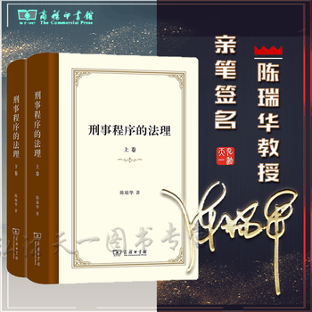 速发 陈瑞华亲笔签名版 刑事程序的法理（上下卷）2021新书 商务印书馆