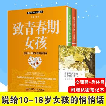正版共2本套装致青春期女孩身体篇+心理篇家庭教育书籍正面管教儿童心理学青少年性教育叛逆期好妈妈家庭育