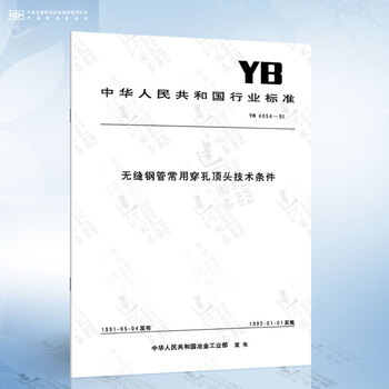 YB 4054-1991 无缝钢管常用穿孔顶头技术条件