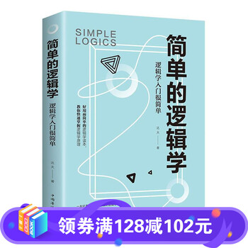 【百元神劵】简单的逻辑学 思维逻辑训练书籍 阅读的逻辑 改变你的逻辑思维 思维导图