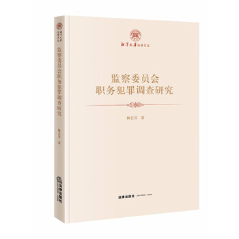 监察委员会职务犯罪调查研究