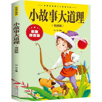 小故事大道理(男孩版彩图拼音版)/彩图拼音版少儿经典文库
