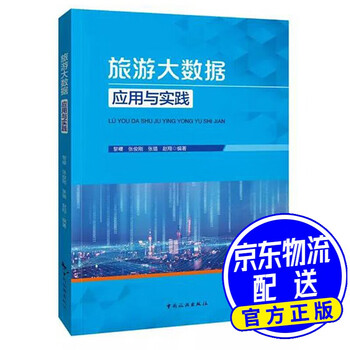 旅游大数据应用与实践