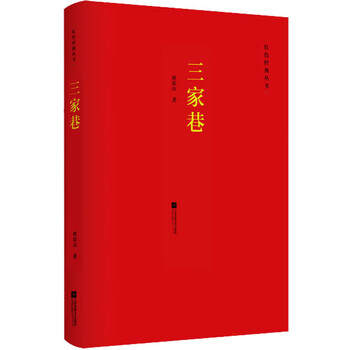 三家巷 图书