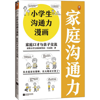 小学生沟通力漫画 家庭口才与亲子交流（6~12岁 小学生沟通技巧大全）（小学生漫画系列）