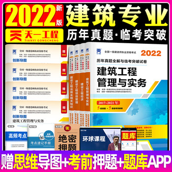 天一2022年版一级建造师教材历年真题试卷+押题模拟+思维导图 建筑专业全套 全国一建考试书题库土建