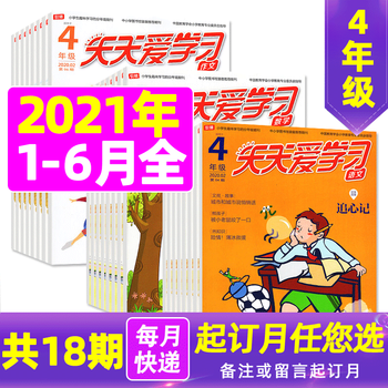 【半年订阅】天天爱学习4年级2022年1-6月（另有2021年可选）语文数学作文三册 课堂延伸的法 A组2021年1-6月