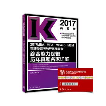 2017MBAMPAMPAccMEM管理类联考与经济类联考综合能力逻辑历年