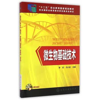 微生物基础技术(附光盘及项目学习册十二五职业教育国家规划教材)