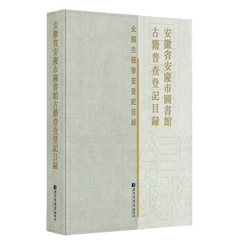 现货正版全xin安徽省安庆市图书馆古籍普查登记目录全国古籍普查登记目录安庆市图书馆编国家图书馆出版