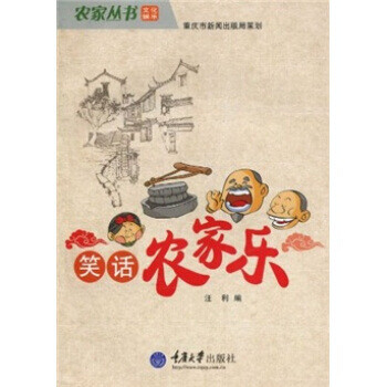 笑话农家乐【正版图书】