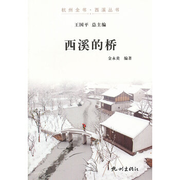 西溪的桥【正版图书】