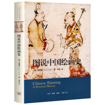  图说中国绘画史 (美)高居翰 李渝 译 三联书店 畅销美术类书籍 中国画发展史 历史 古典