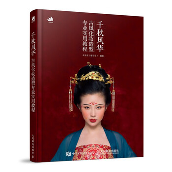 千秋风华 古风化妆造型专业实用教程