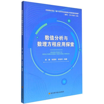 数值分析与数理方程应用探索 图书
