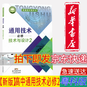 【新华书店正版】 高中粤科版通用技术必修二2技术与设计2粤科版课本教材教科书 广东科技出版社通用技术