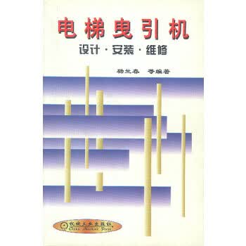 电梯曳引机--设计 安装 维修【正版图书】
