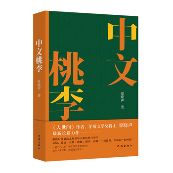 人世间作者梁晓声长篇新作：中文桃李