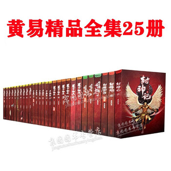 黄易精品全集25册 全套正版 大唐双龙传+覆雨翻云+寻秦记+封神记小说全集
