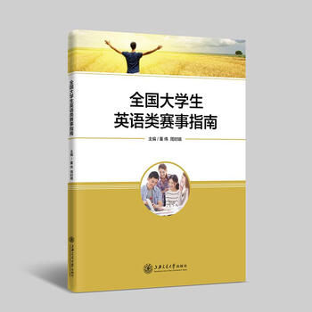 全国大学生英语类赛事指南 职称英语 上海交通大学出版社 董伟，周时娥主编 著