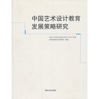 中国艺术设计教育发展策略研究 清华大学美术学院中国