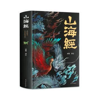 【正版速发】 山海经 田姝译 9787511262981 光明日报出版社