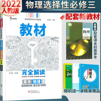 2022王后雄教材完全解读高中物理6选择性必修第三册人教版RJ配新教材高二物理选修三3同步教材全解辅导书