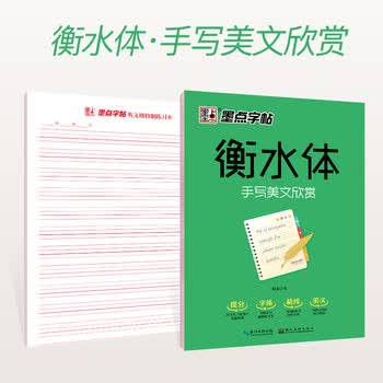 衡水体英语字帖初中高中大学生高考满分作文英文单词词汇女生成年男字体漂亮同步钢笔练字帖手写印刷字母意大利斜体凹槽练字本墨点控笔训练 衡水体-手写美文